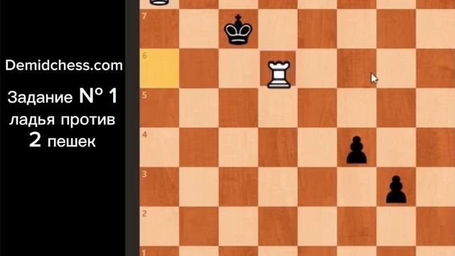 Задание № 1 Ладья против 2 пешек