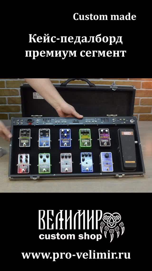 Премиум кейс-педалборд с питанием и коммутацией  #workshopvelimir #customshop #pedalboard #custom