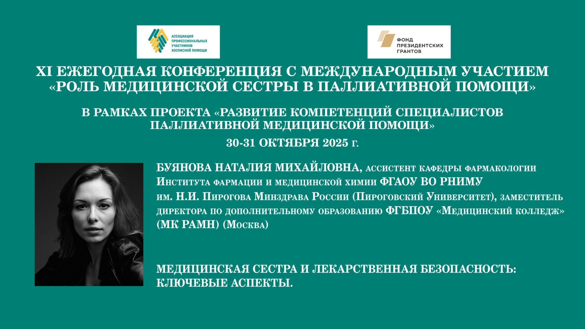 Медицинская сестра и лекарственная безопасность: ключевые аспекты. Буянова Наталья Михайловна