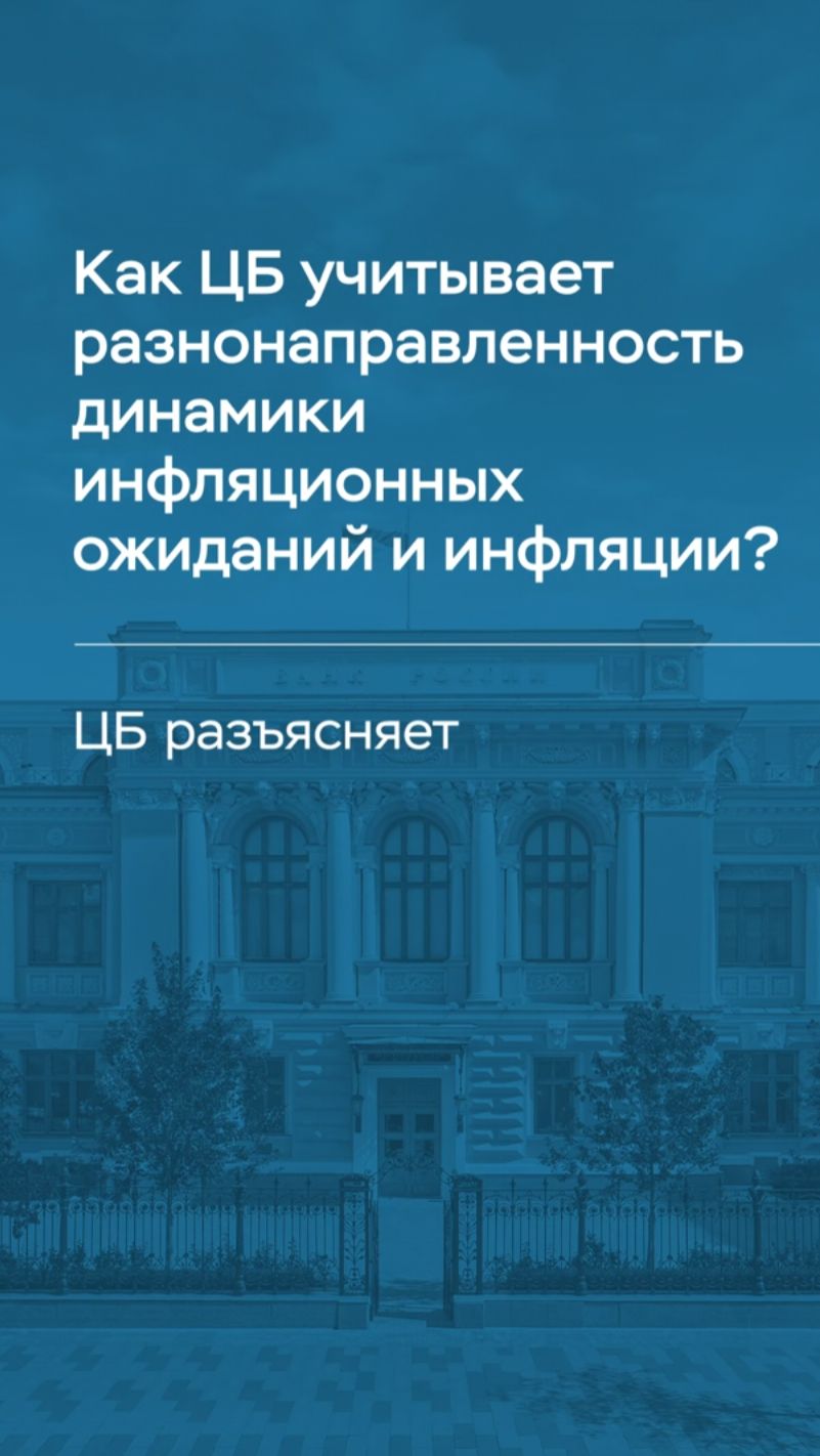 Как разнонаправленность инфляции и инфляционных ожиданий сказывается на решениях регулятора?