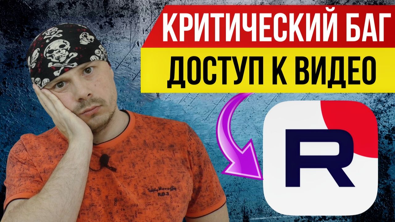 RUTUBE: проблема с доступом к видео