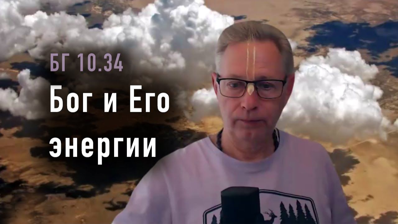 2026.01.13 - БГ 10.34 - Бог и Его энергии - Е.М. Враджендра Кумар прабху