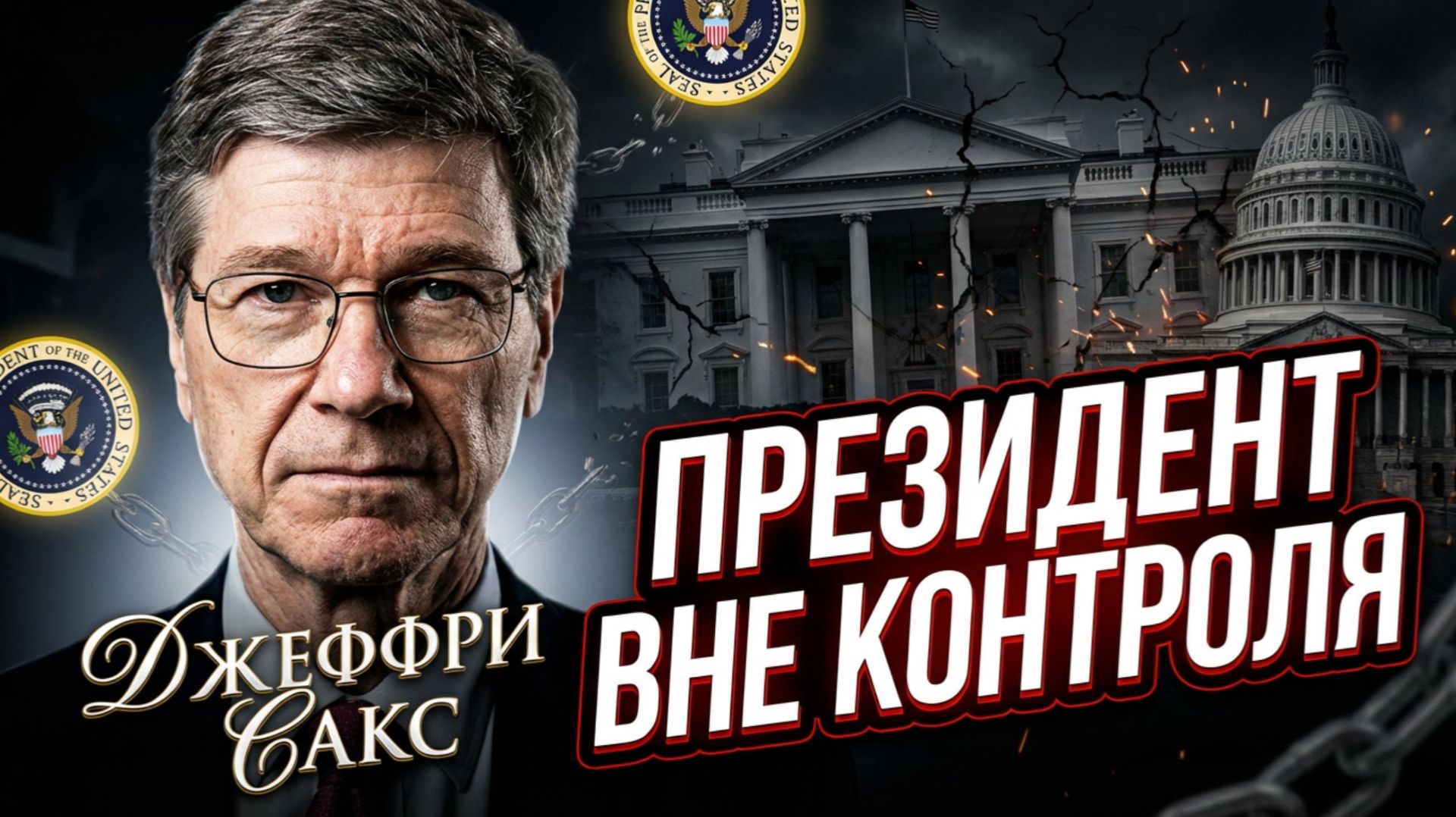 ⚖️Джеффри Сакс | «Демократия в коме». институты США сдали полномочия одному человеку