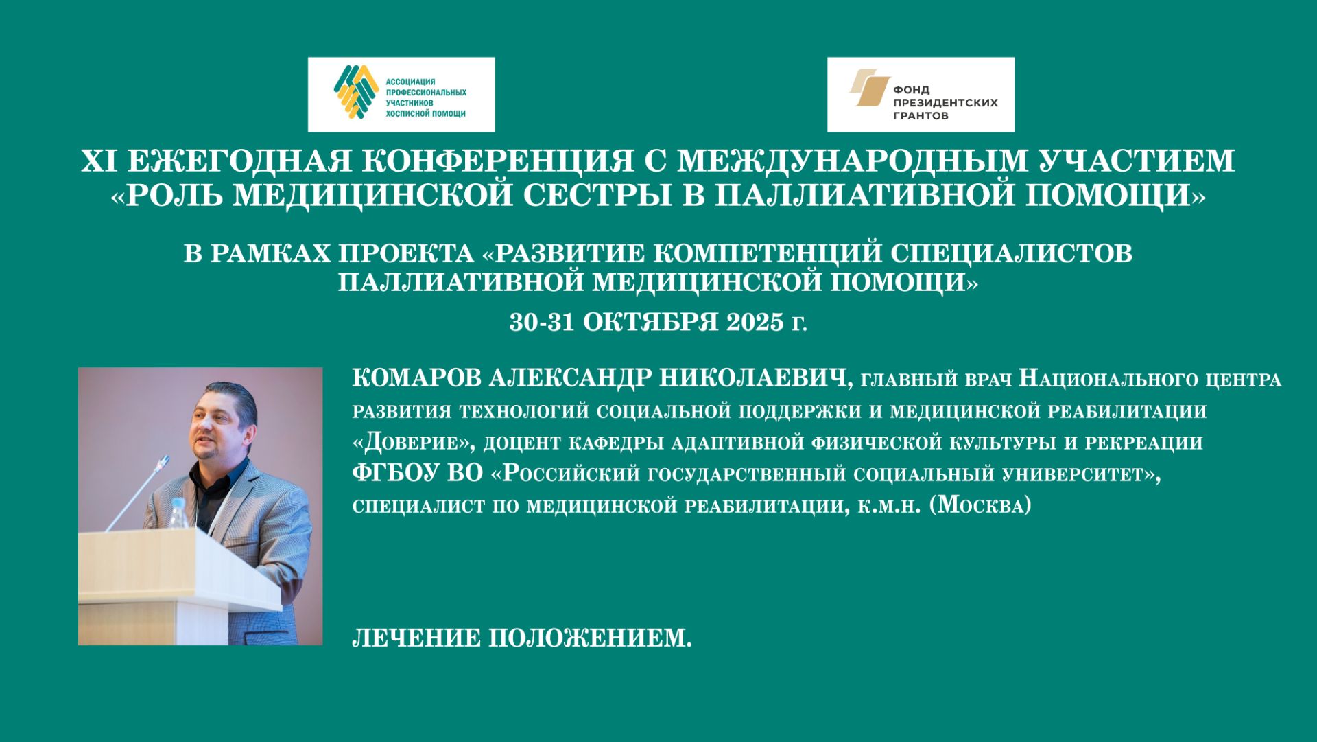 Лечение положением. Комаров Александр Николаевич