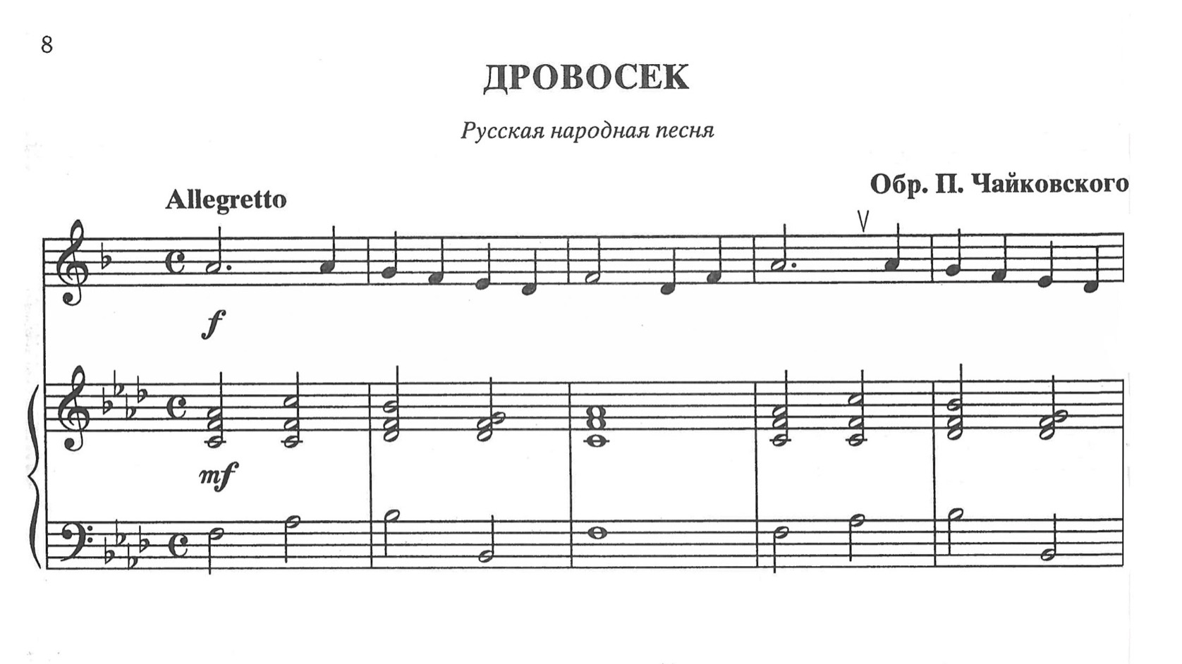 Дровосек. Русская народная песня в обр.П. Чайковского (7 декабря)
