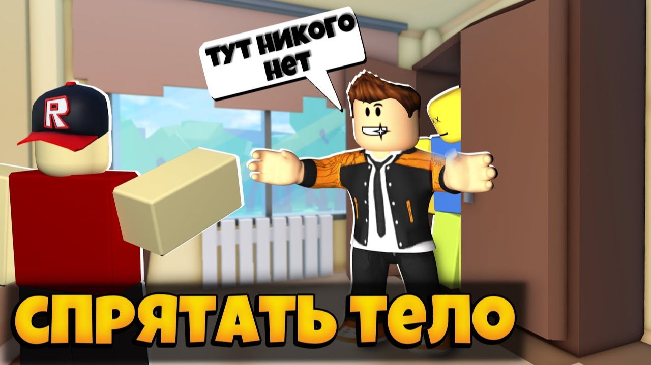 ⚰СПРЯЧЬ ТЕЛО-НЕ ПОЛУЧИШЬ ДЕЛО😁😂ROBLOX#СПРЯЧЬТЕЛО