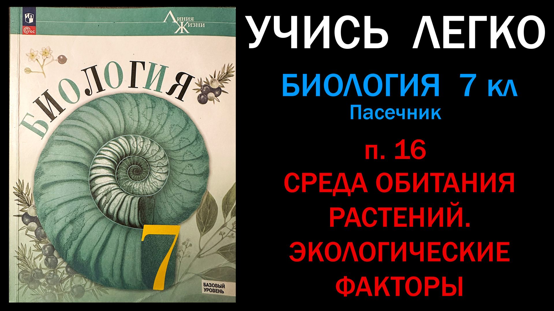 Биология 7 класс Пасечник, Суматохин п. 16 Среда обитания растений. Экологические факторы. Слушать