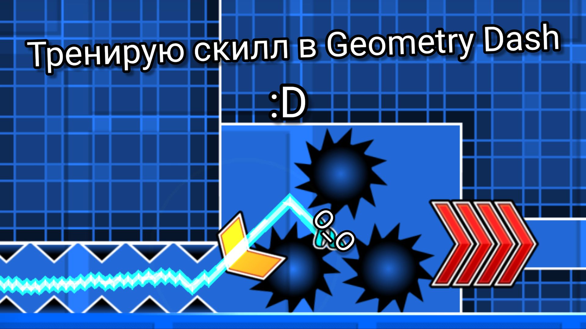 Тренирую скилл в Geometry Dash | Geometry Dash 2.2074