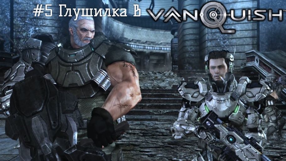 #5 Глушилка в Vanquish