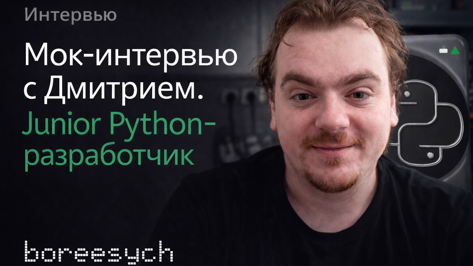 Публичное тестовое собеседование Дмитрия на роль Junior Python разработчика