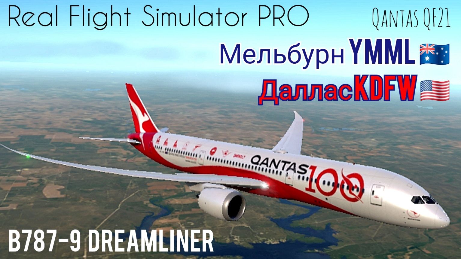 🔴 live | RFS Pro | Мельбурн YMML 🇦🇺 — Даллас KDFW 🇺🇲 | B787-9 Dreamliner | Qantas