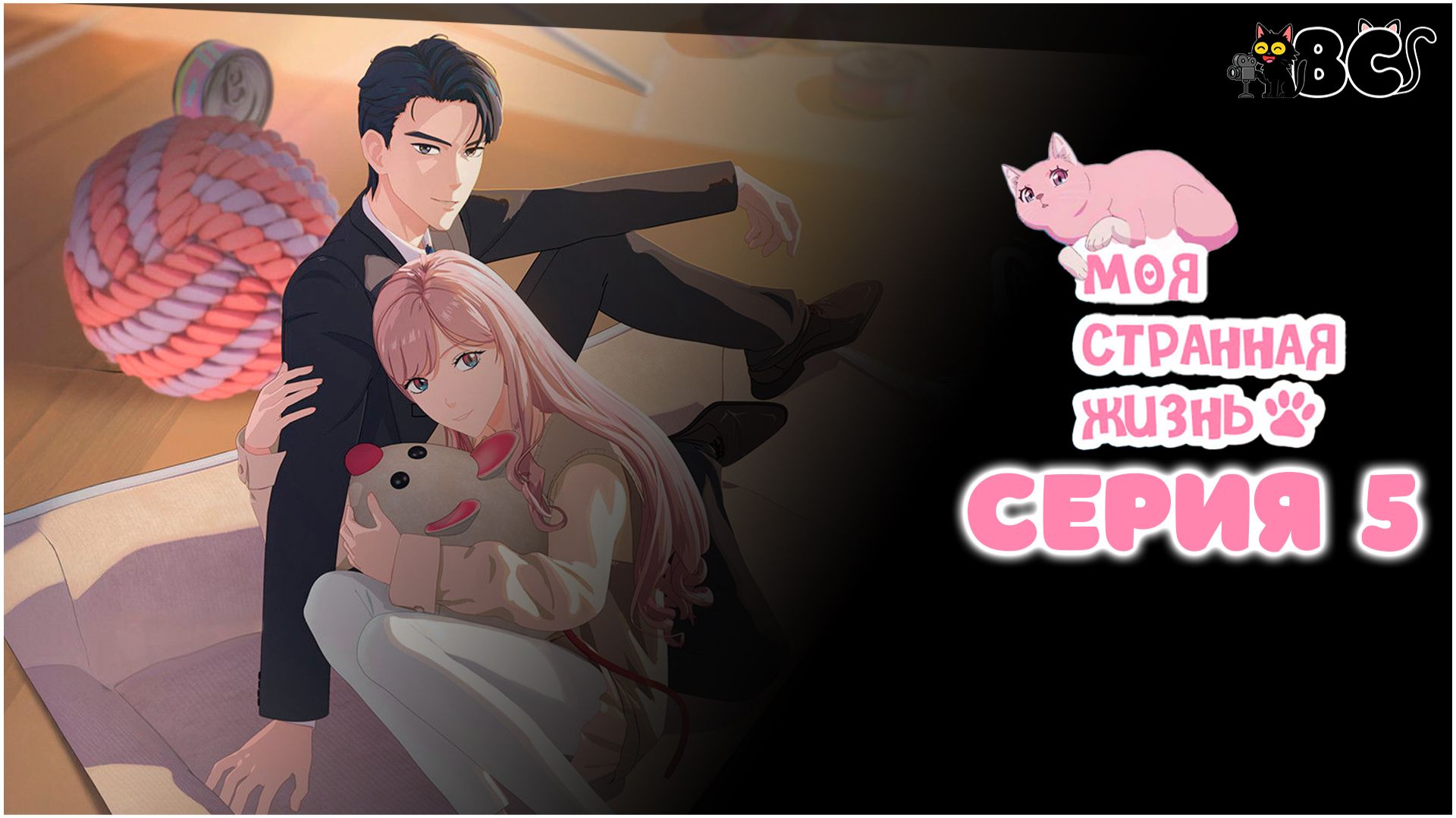 Моя странная жизнь 5 серия в дубляже от BlackCat