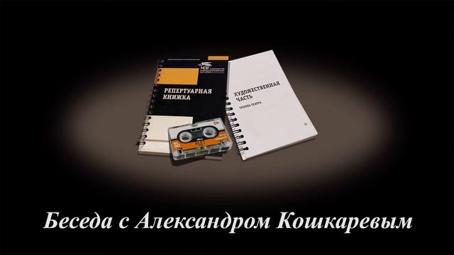 Беседа с Александром Кошкарёвым