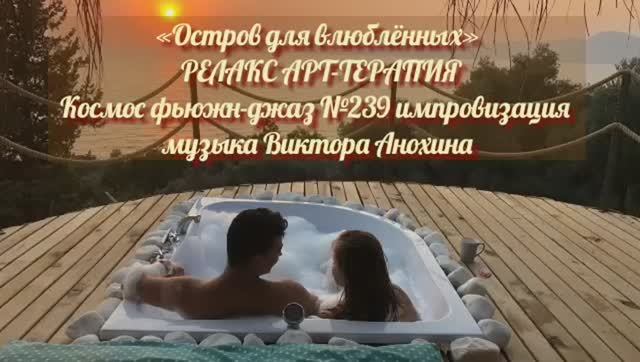 МУЗЫКА РЕЛАКС АРТ-ТЕРАПИЯ «Остров для влюблённых»№239 ИМПРОВИЗАЦИЯ композитор Виктор Анохин #newjazz