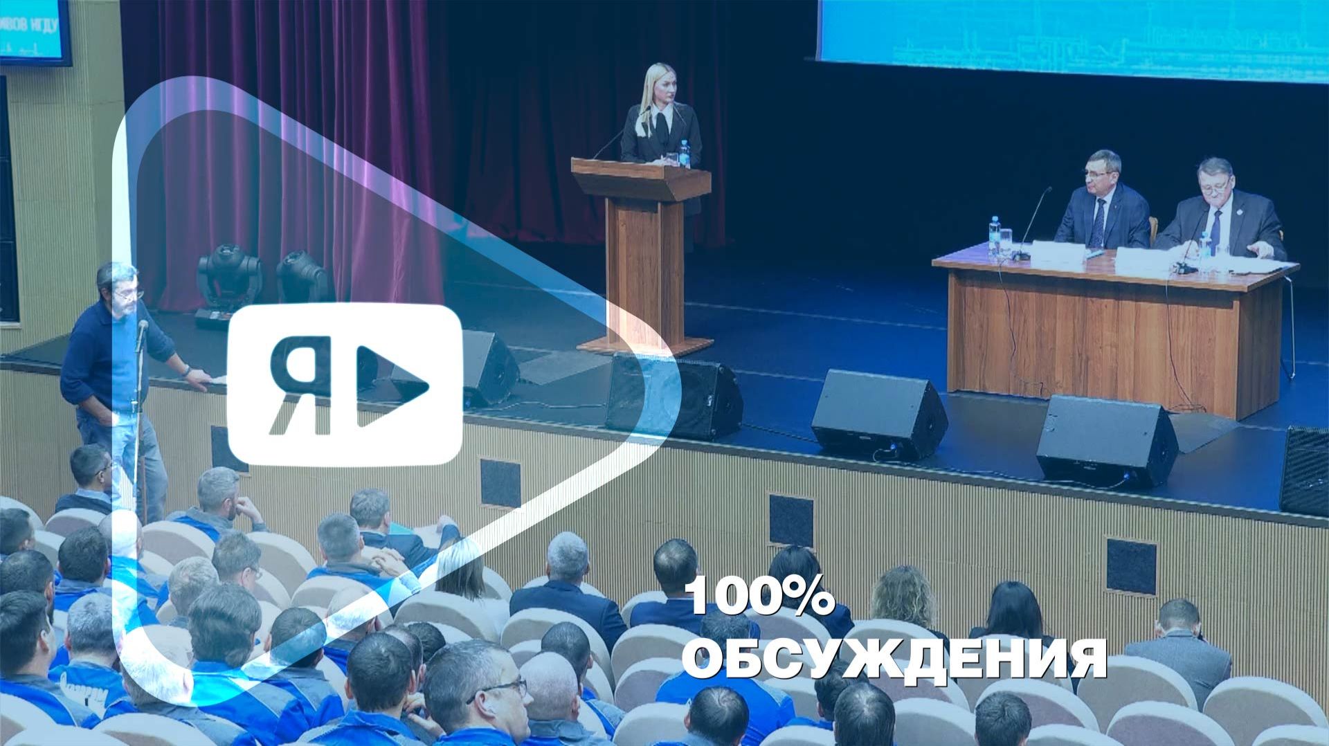 100% ОБСУЖДЕНИЯ / Внутри коллектива НГДУ прошла ежегодная встреча