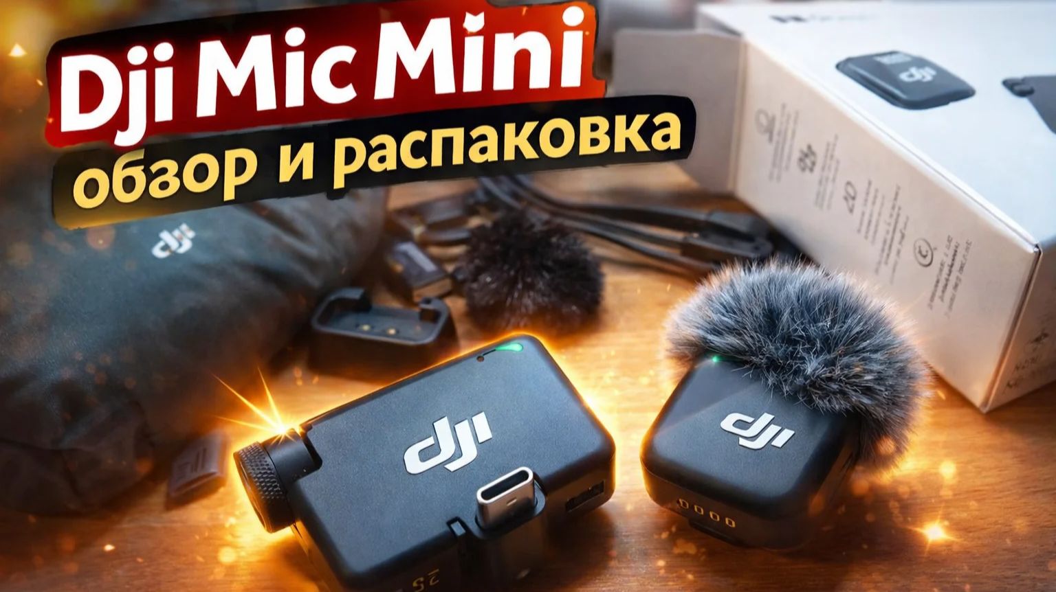 Dji Mic Mini беспроводной петличный микрофон обзор и распаковка!