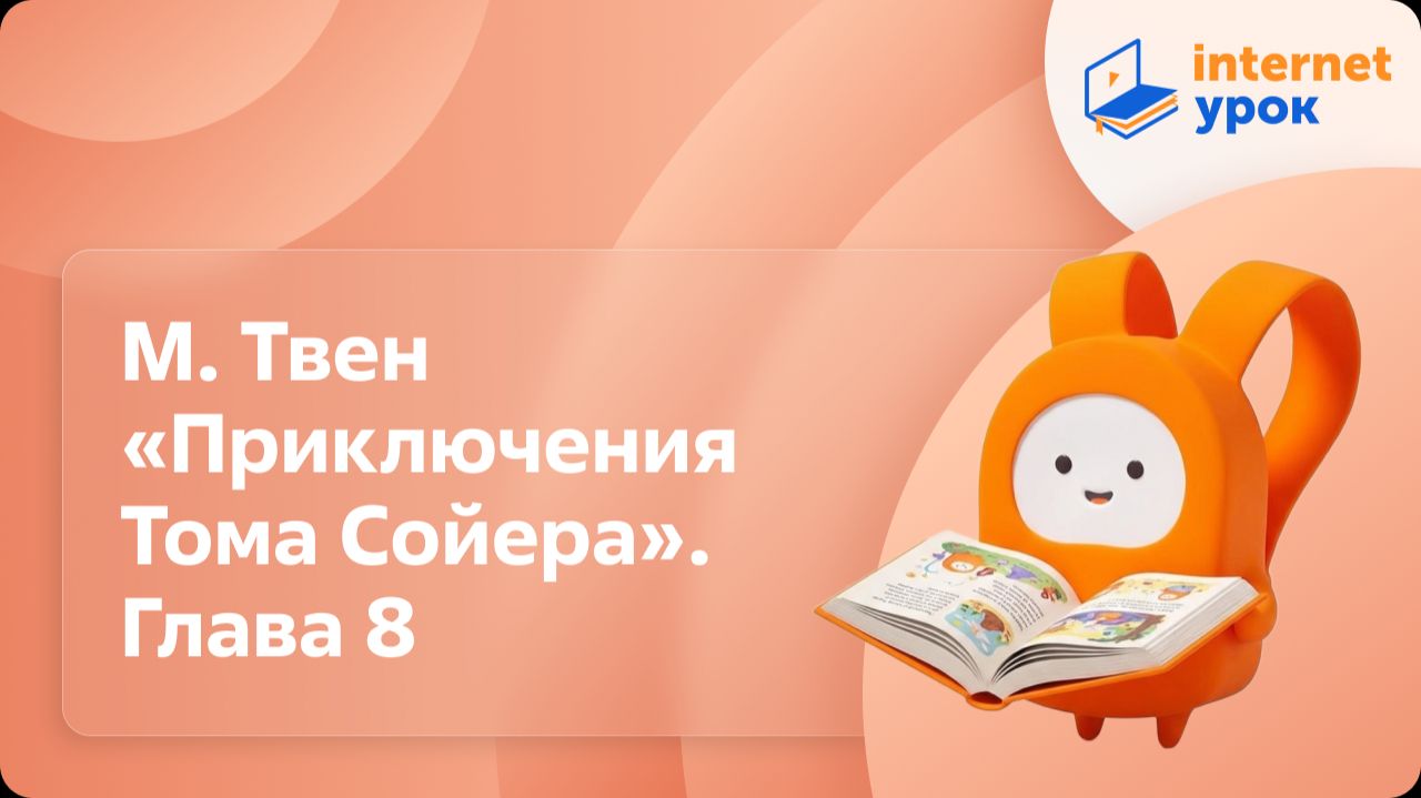 Литературное чтение 3 класс. М. Твен «Приключения Тома Сойера». Глава 8 «Будущий храбрый пират»