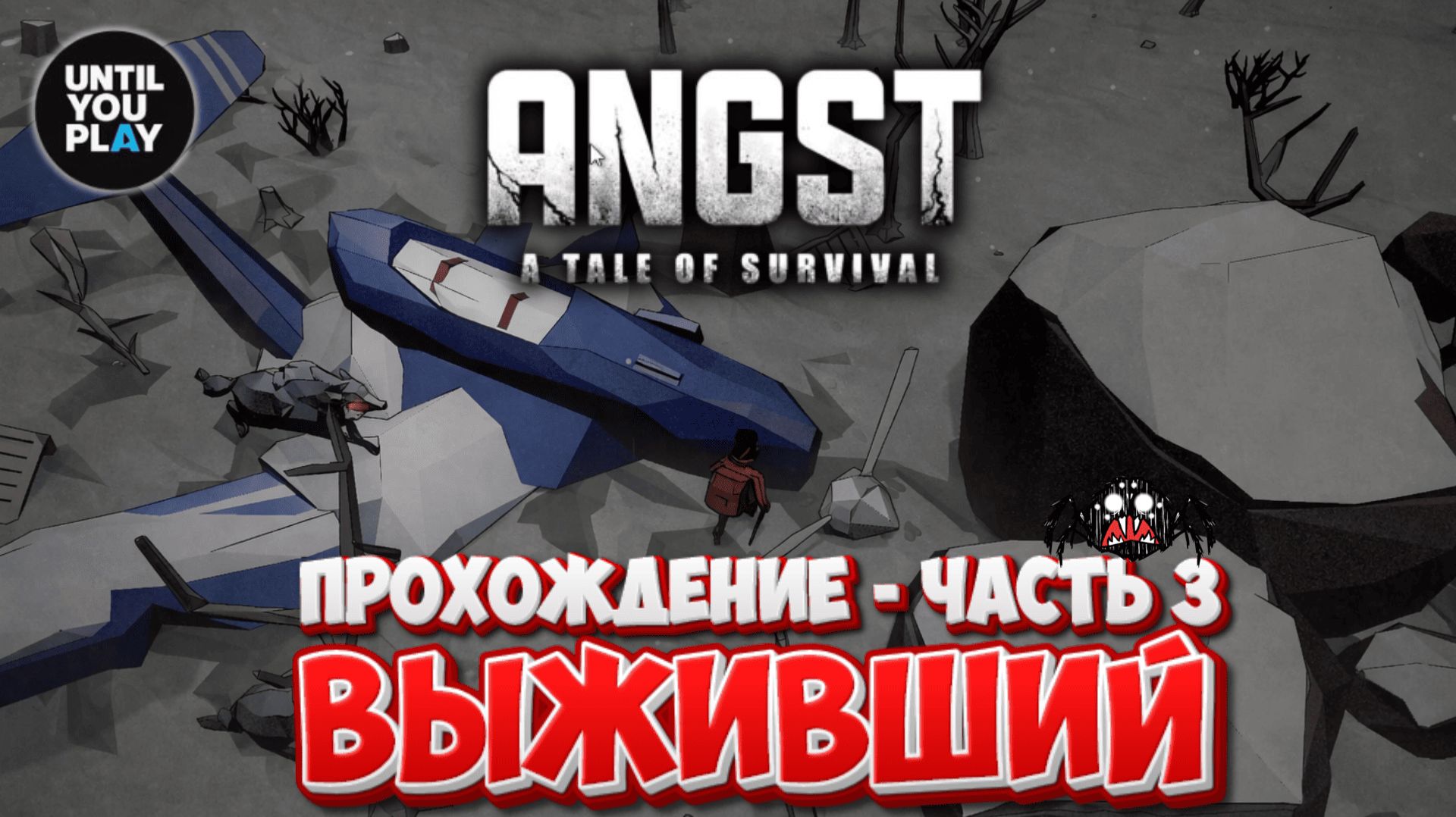 ANGST: A Tale of Survival — Выживший | Прохождение - Часть 3