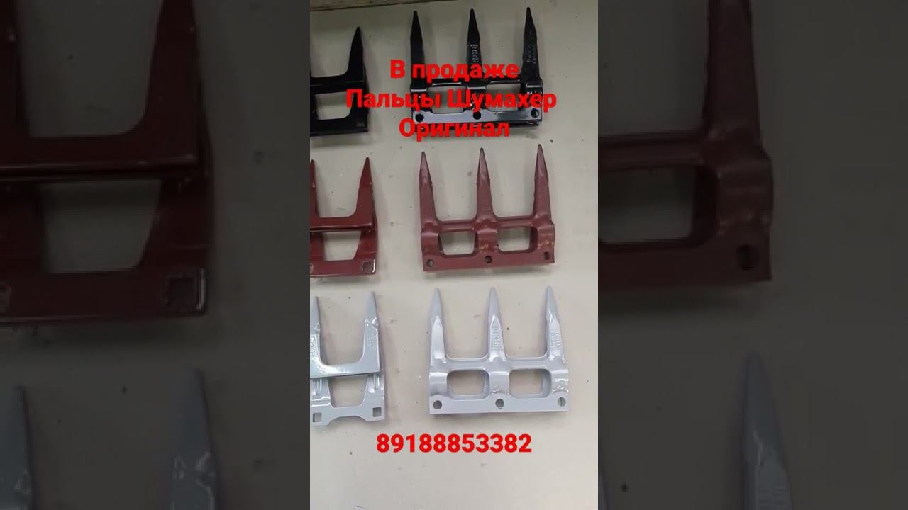 Оригинальные пальцы Шумахер на жатку, в наличии!