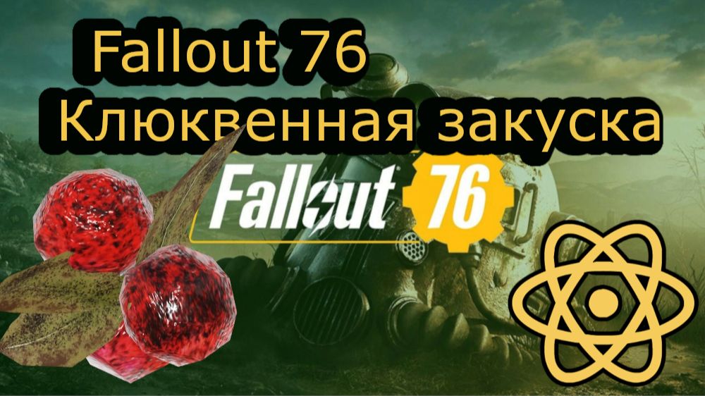 Fallout 76 Клюквенная закуска