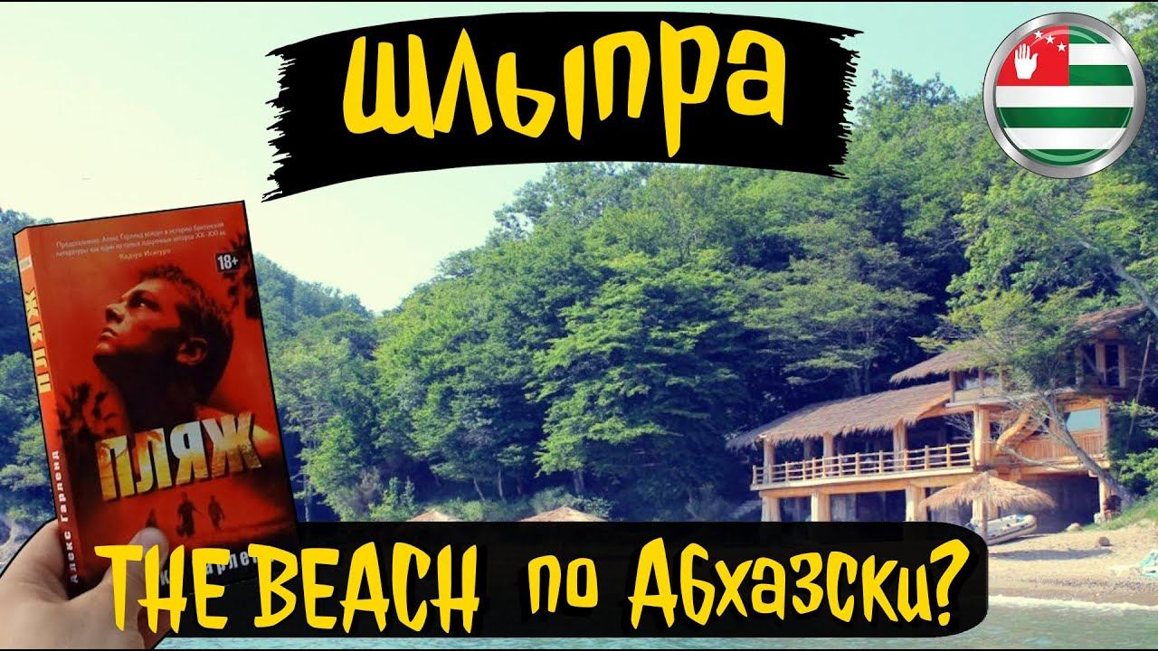Шлыпра. Райское место? The Beach по Абхазски? Абхазия. Экскурсии по Абхазии.