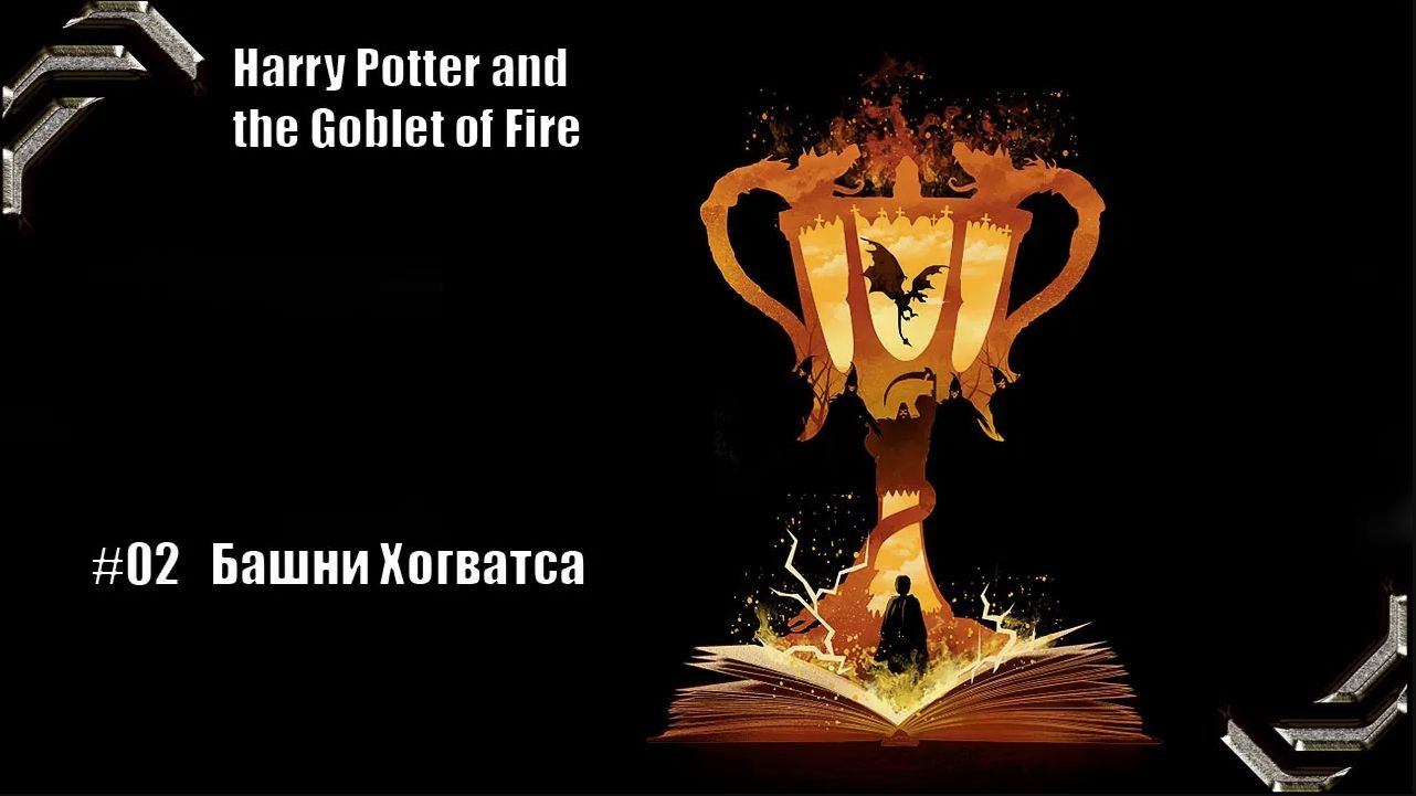 Harry Potter and theGoblet of Fire➤ Прохождение #02➤ Башни Хогвартса