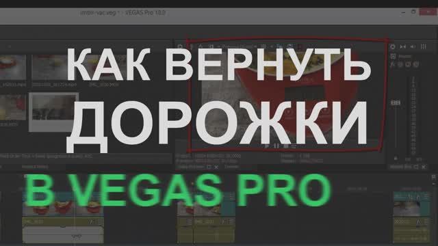 Как вернуть дорожки Vegas Pro в первоначальный вид