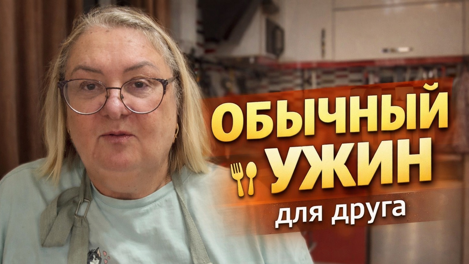 Друг в гостях. Готовлю простой ужин