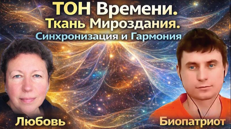 ТОН  Времени. Ткань Мироздания. Синхронизация и Гармония. Любовь. Биопатриот.