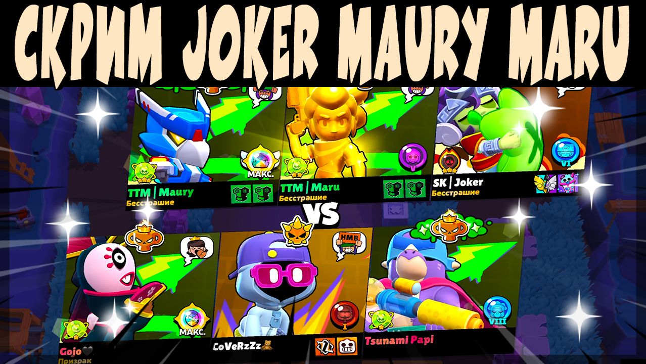 СКРИМЫ 2026 - JOKER MAURY MARU vs CIRO COVERZ RUP #brawlstars