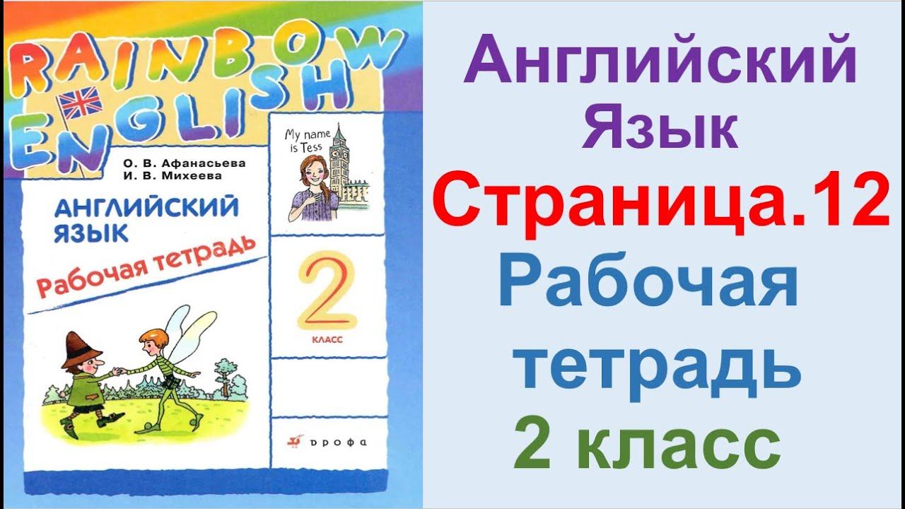 ГДЗ по английский  2 КЛАСС АФАНАСЬЕВА Страница.12  РАБОЧАЯ ТЕТРАДЬ