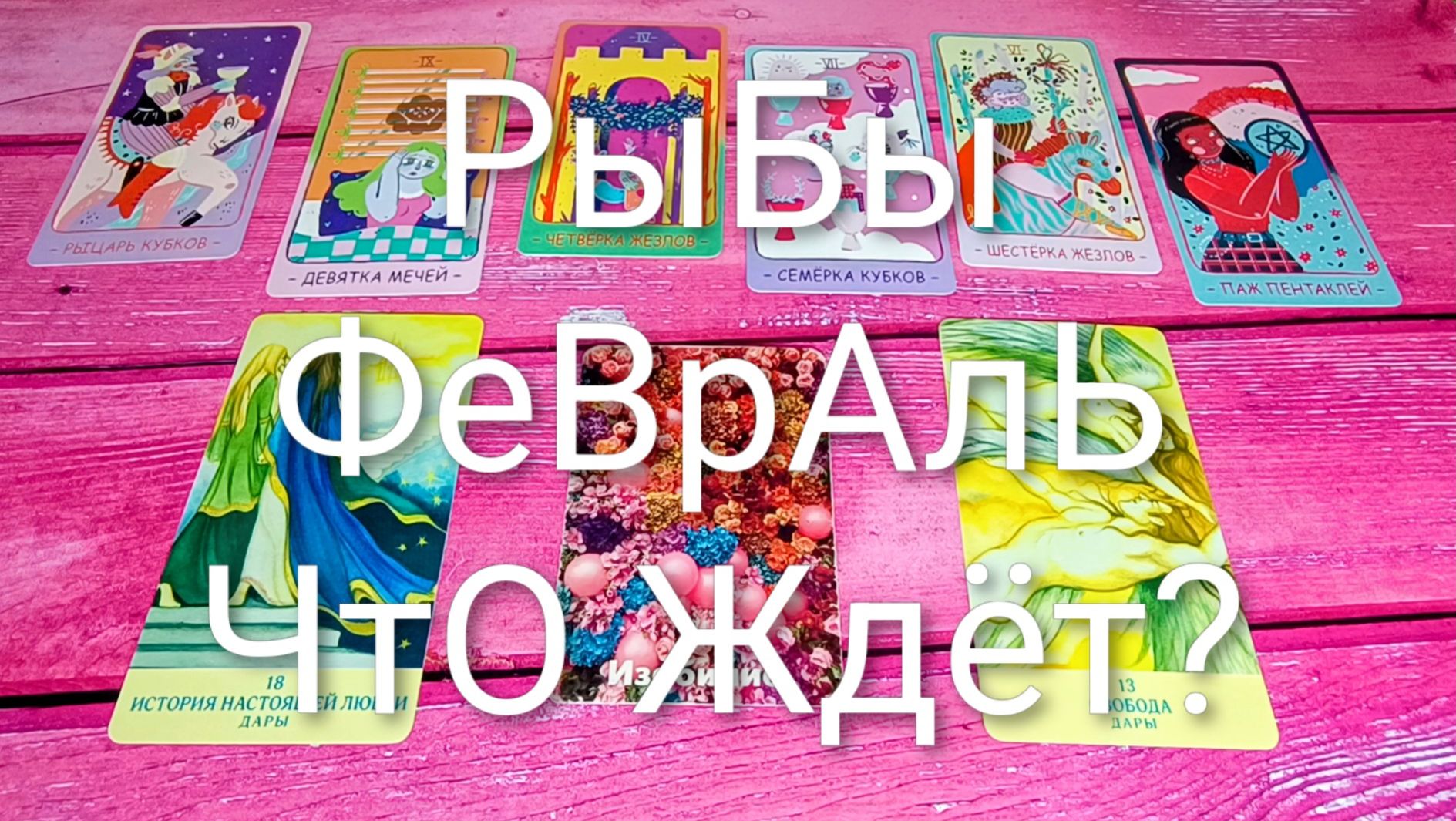 #РЫБЫ #ФЕВРАЛЬ ТАРО-ПРОГНОЗ 💖#ГаданиеНаБудущее #ТароНаМесяц#ТароГадание