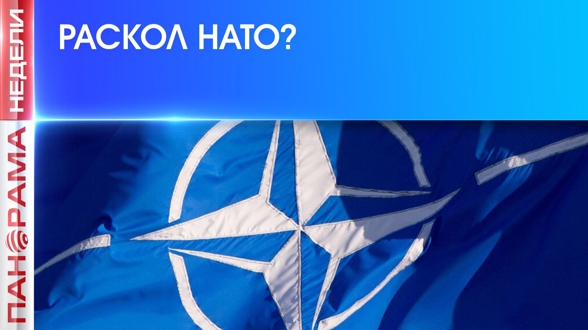 Крах привычного мироустройства: США разбушевались! 17.01.2026, «Панорама Недели с Мариной Лысенко»