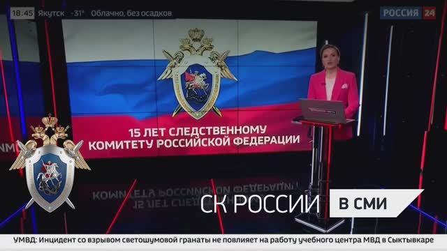 Россия 24 - Дежурная часть – Специальный репортаж к 15-летию создания Следственного комитета России