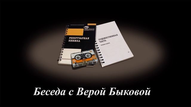 Беседа с Верой Быковой