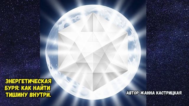 Подкаст. Энергетическая буря: как найти тишину внутри.