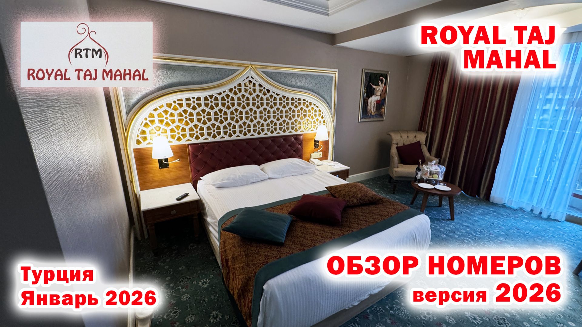 Royal Taj Mahal 5*. Обзор номеров. Турция Сиде. Январь 2026