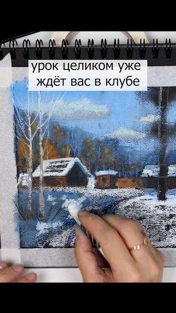 Как нарисовать зимний пейзаж масляной пастелью