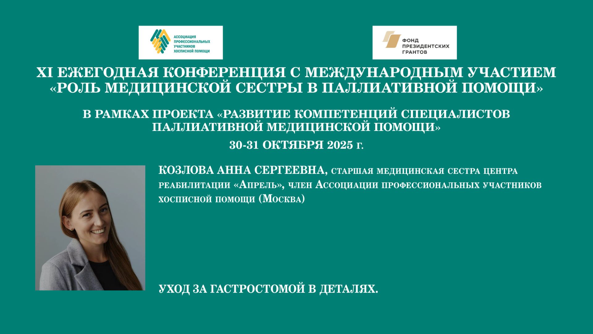 Уход за гастростомой в деталях. Козлова Анна Сергеевна