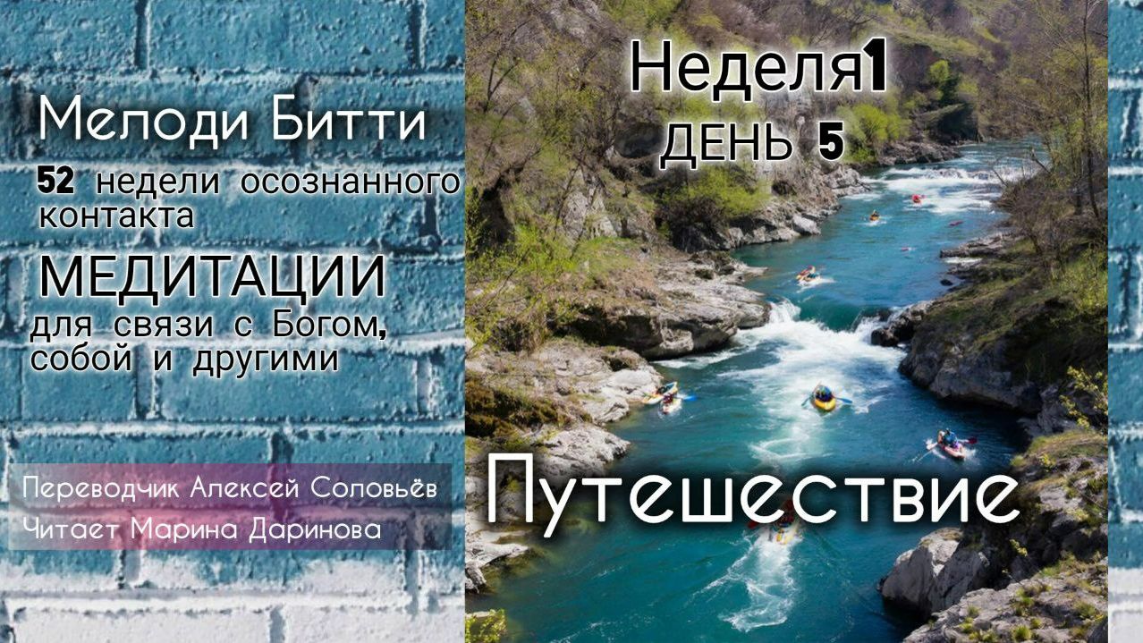 1.5_Неделя1_День 5_Мелоди Битти 52 недели. Медитации