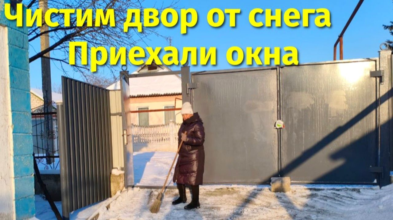 ЧИСТИМ ДВОР ОТ СНЕГА / НАКОРМИЛИ БОЯРА / ПРИЕХАЛИ ОКНА (40 СЕРИЯ)