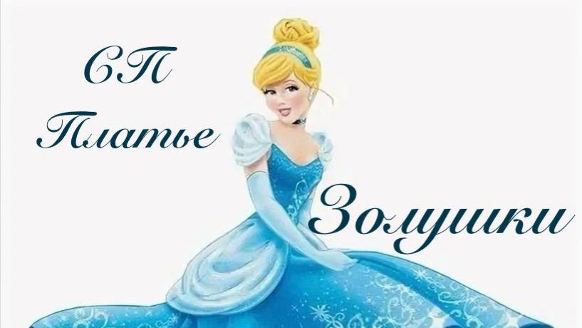 СП Платье для Золушки Отчёт №3 Январь