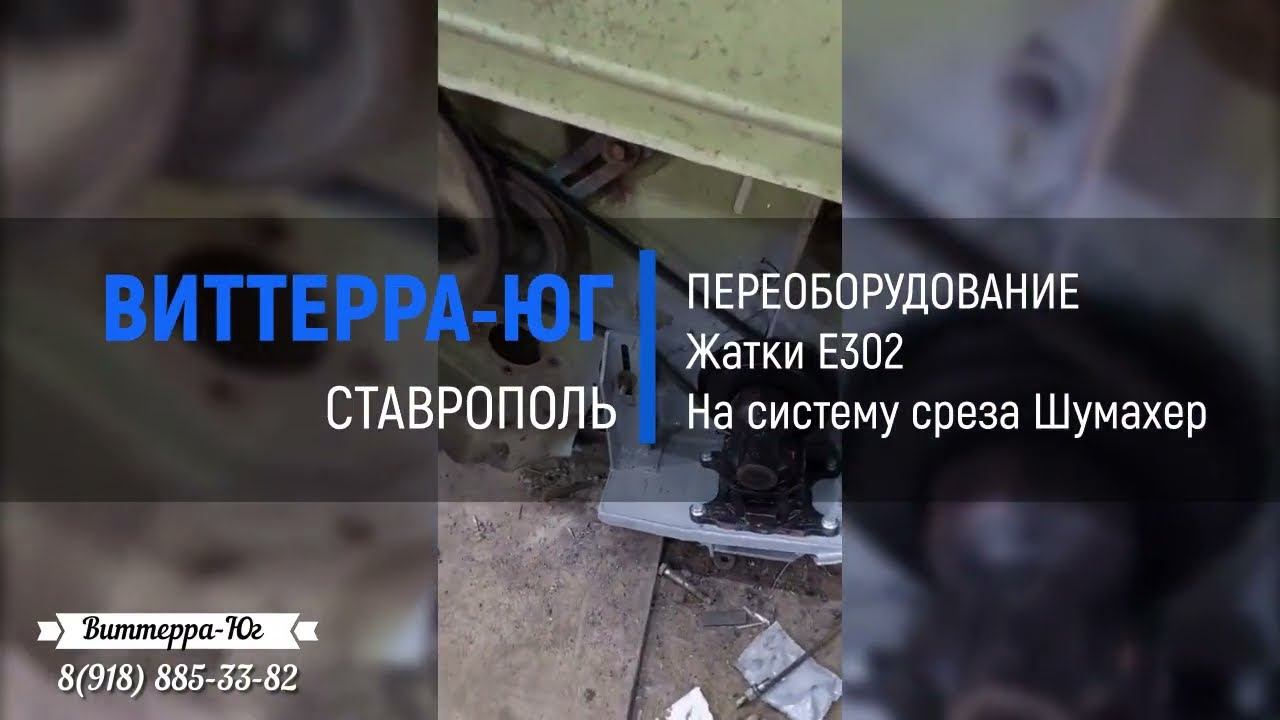 Переоборудование жатки E302 на Шумахер