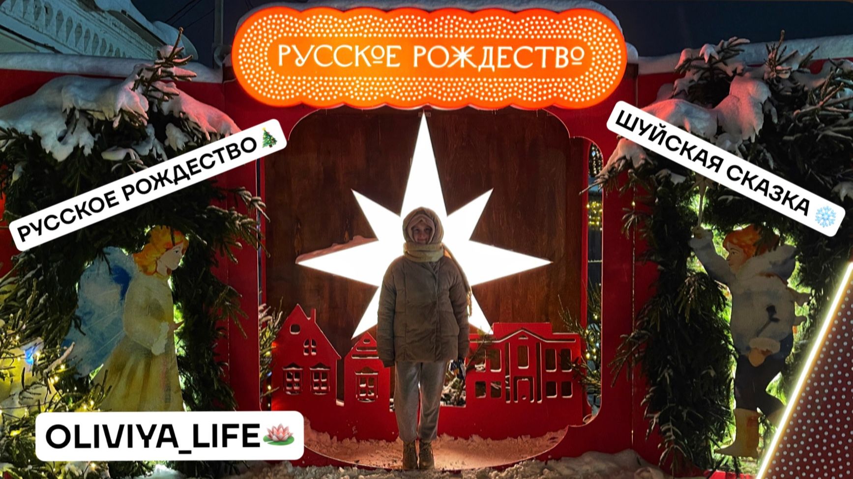 РУССКОЕ РОЖДЕСТВО И ШУЙСКАЯ СКАЗКА!