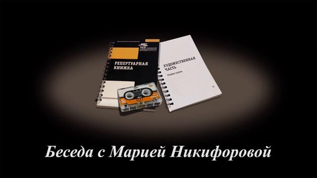 Беседа с Марией Никифоровой