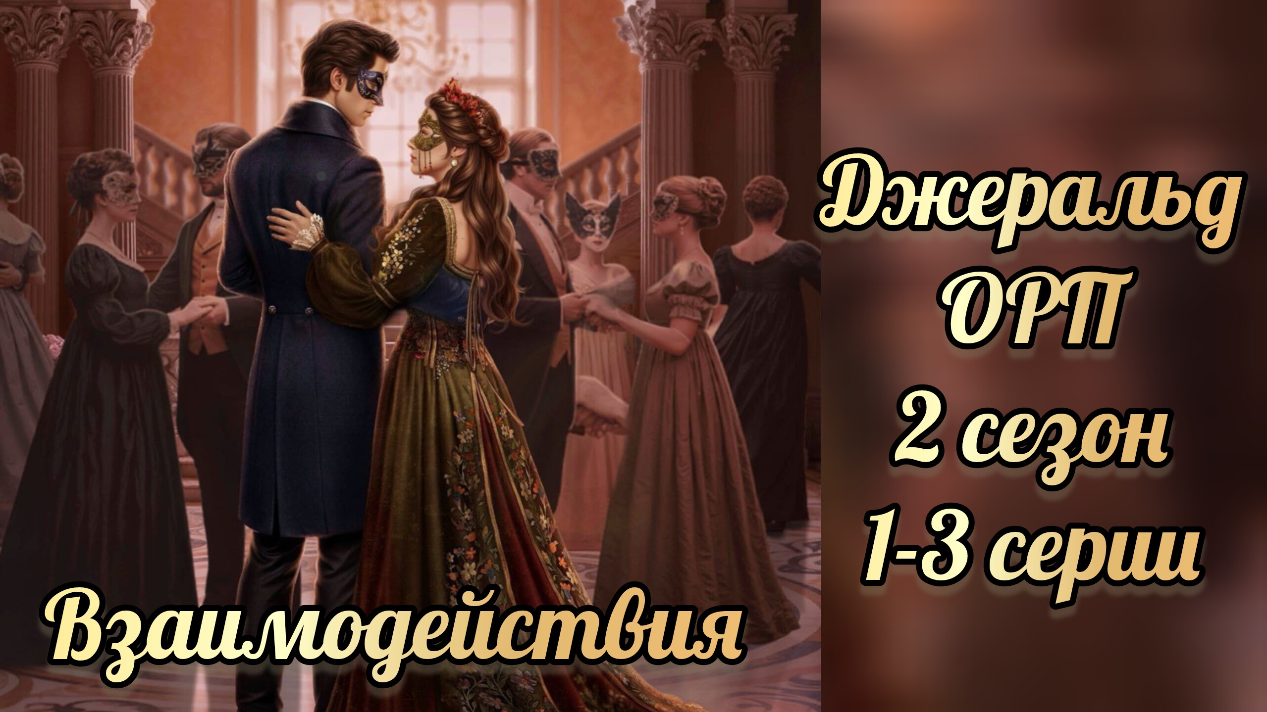 Одним росчерком пера 2 сезон 1-3 серии. Сцены с Джеральдом. Лига мечтателей.