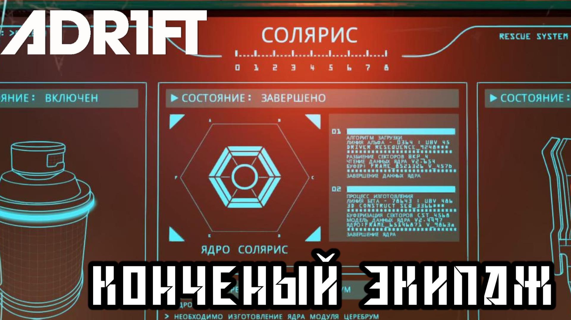 Adr1ft #4 — Конченый экипаж