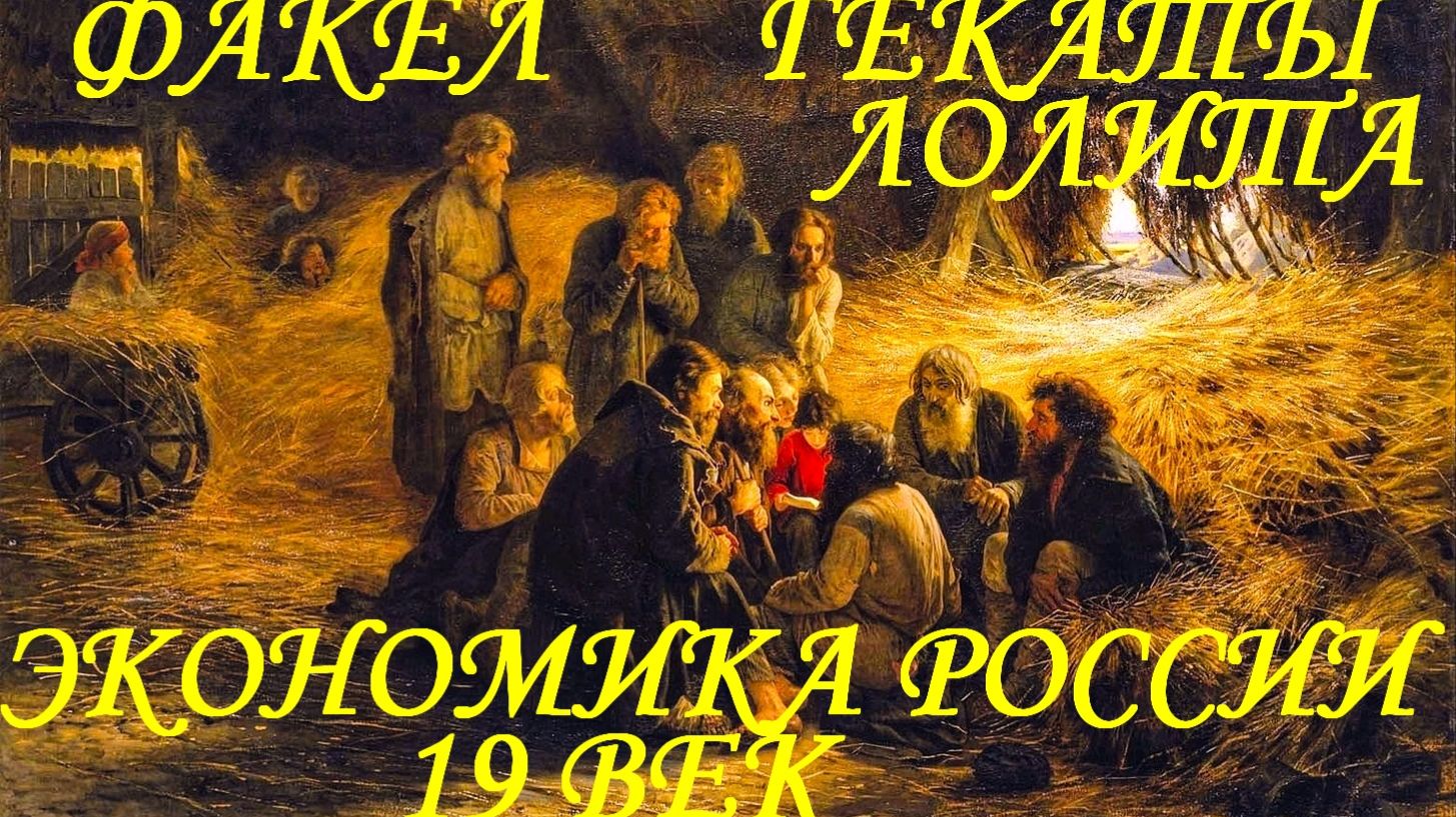 #ЭКОНОМИКА_РОССИИ_19_ВЕК #ВУЗ_ЛЕКЦИИ #ФАКЕЛ_ГЕКАТЫ_ЛОЛИТА_МАРТИРОСОВА