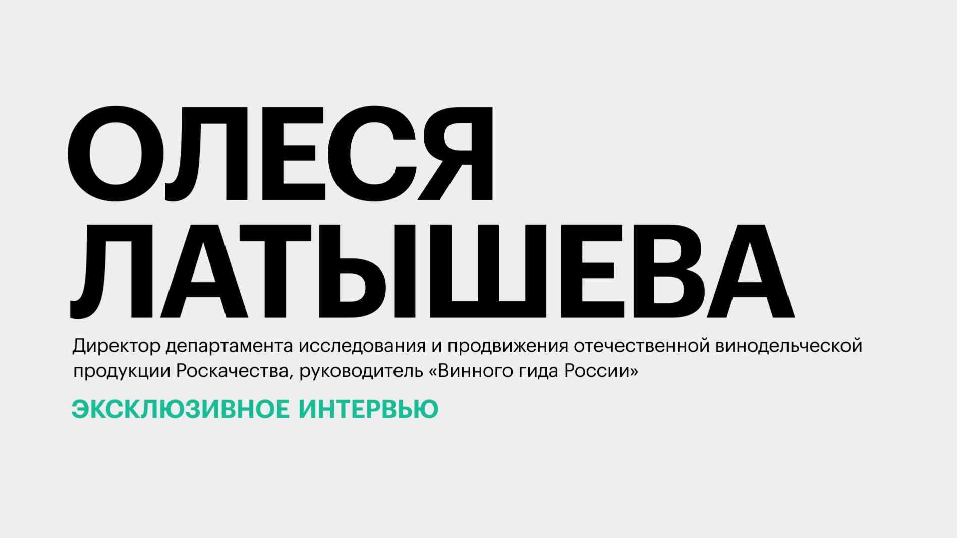 Рынок виноделия ЮФО и СКФО в 2025 году: объёмы, рост качества, актуальные тренды || Олеся Латышева