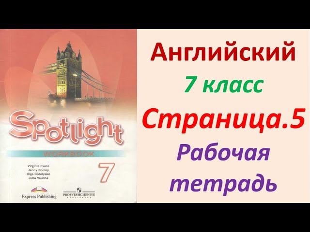 Английский язык 7 класс Страница.5  Ваулина, Дули Рабочая тетрадь (Workbook)